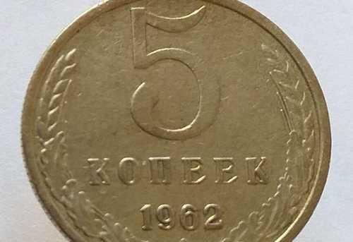 Монеты СССР: 5 копеек 1962 года