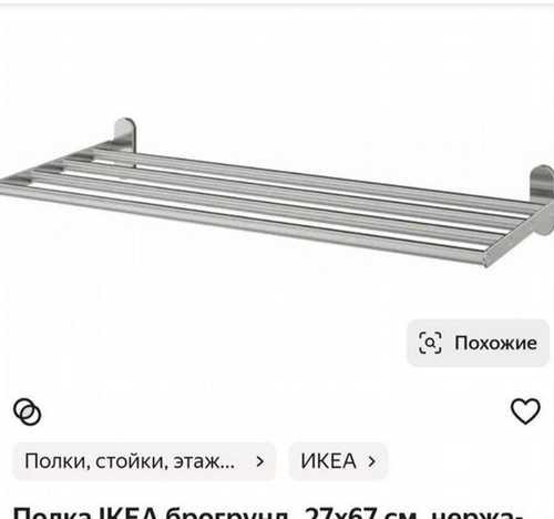 Полка полотенцесушитель IKEA брогрунд