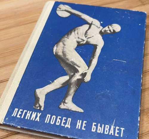 Книга Легких побед не бывает 1974