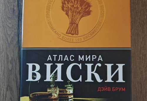 Книга Атлас Мира Виски Дэйв Брум