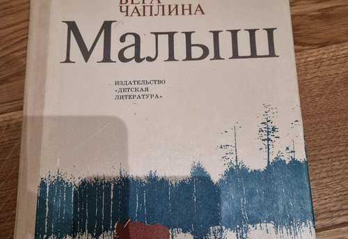 Вера Чаплина Малыш 1978