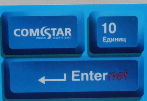Интернет карта Comstar 10 единиц 30/12/2006