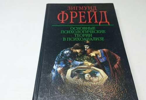 Фрейд. Основные психологичес.теории в психоанализе