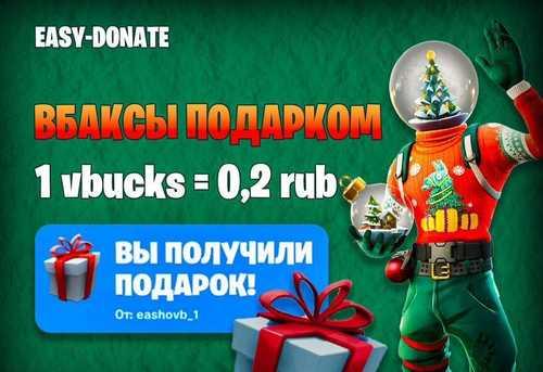 Fortnite вбаксы подарком/vbucks gift/item shop