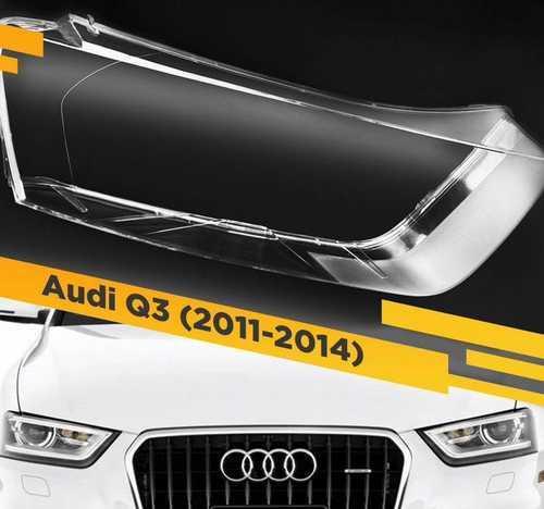 Стекло для фары Audi Q3 (2011-2014) Дорестайлинг П