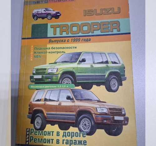 Isuzu trooper книга по ремонту