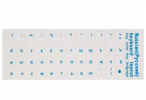 Наклейки на клавиатуру с русскими буквами, синие б