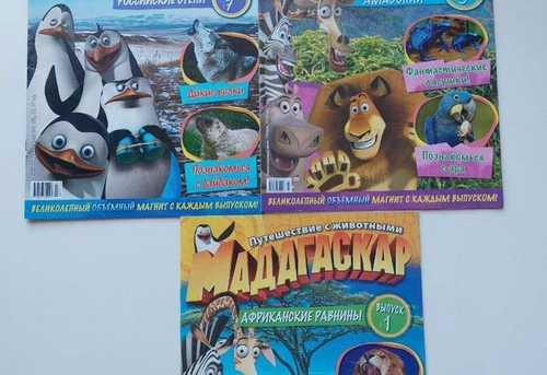 Мадагаскар журналы