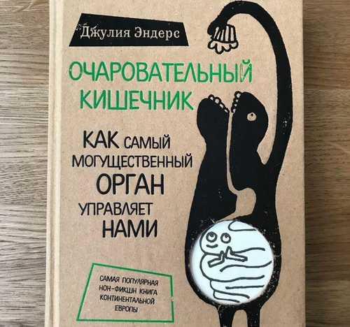 Книга "Очаровательный кишечник"