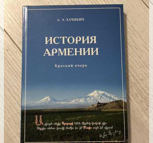 Книги по истории Армении