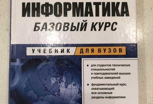 Учебник по информатике базовый курс Симонович