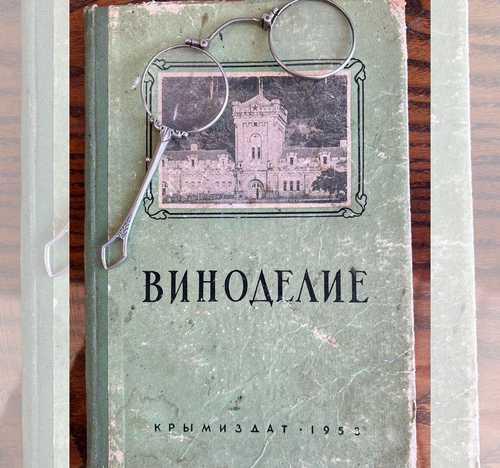 Виноделие 1958г Крымиздат Тираж-3000шт