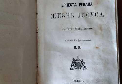 Э. Ренан Жизнь Иисуса