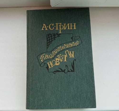 Психологические новеллы А.С.Грин