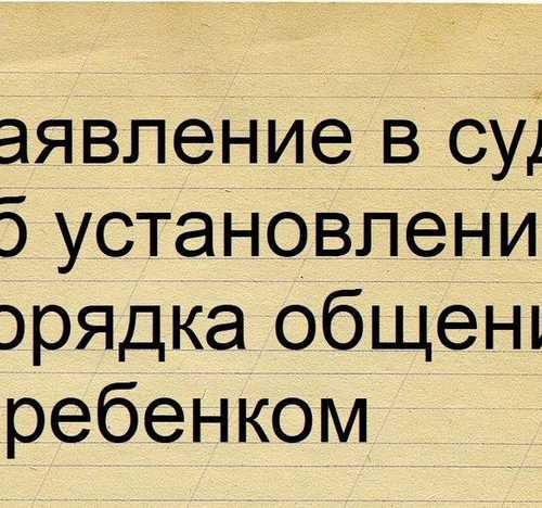 Установлении порядка общения