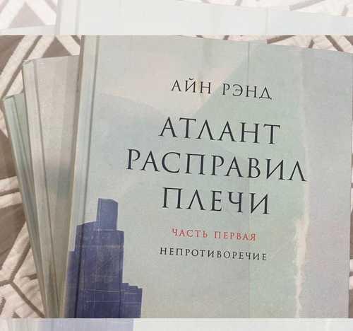 Атлант расправил плечи 3 книги