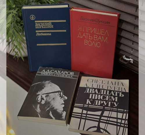 Книги пакетом: В.Шукшин,А.Сахаров,С.Аллилуева