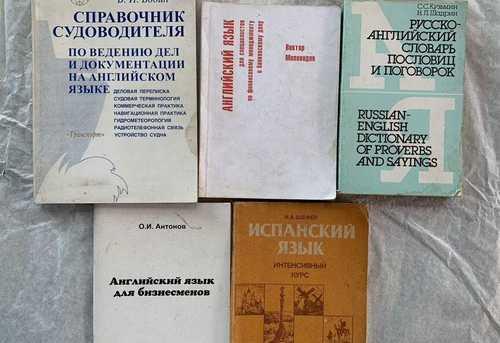 Справочники и словари. Иностранные языки
