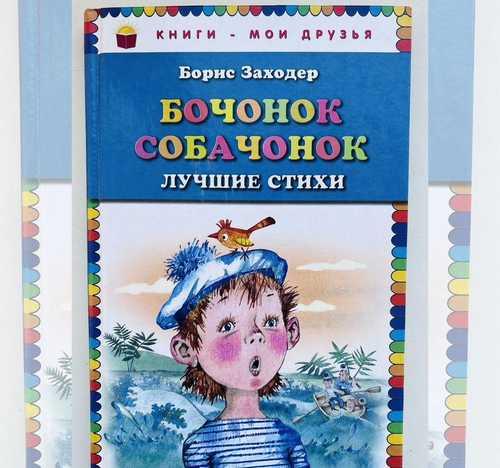 Б. Заходер Бочонок-собачонок