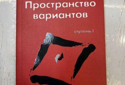 Проcтранство вариантов пeрвaя книга Вaдима Зеландa