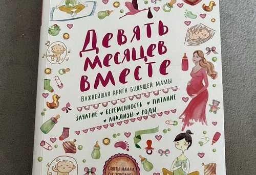 Книга для беременных