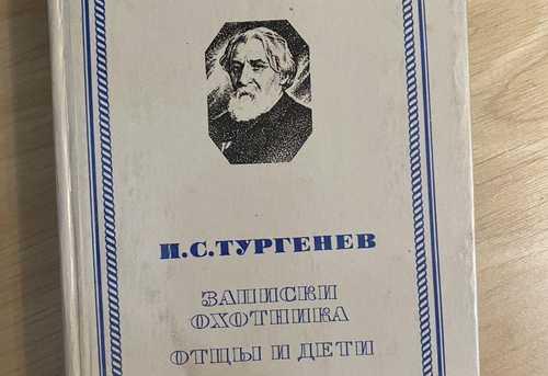 И.С. Тургенев "Записки охотника", "Отцы и дети"