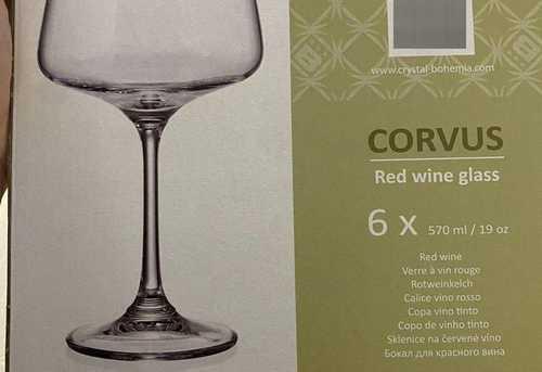 Бокалы для вина Corvus 570ml 6 шт новые