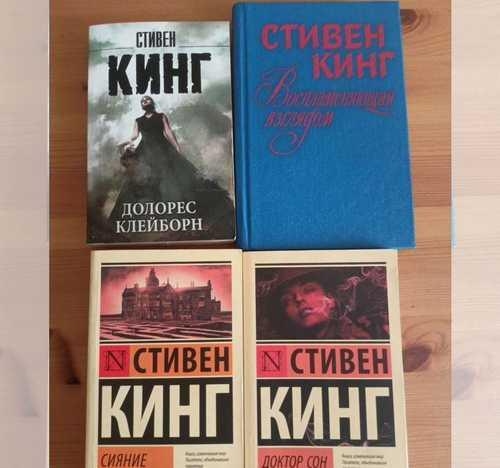 Книги С.Кинг