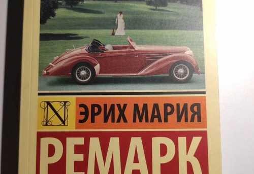 Гэм" - Эрих Мария Ремарк