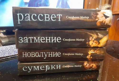 Сумерки" 4 книги Стефани Майер