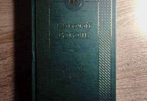 Книга Николая Васильевича Гоголя "Мёртвые души"