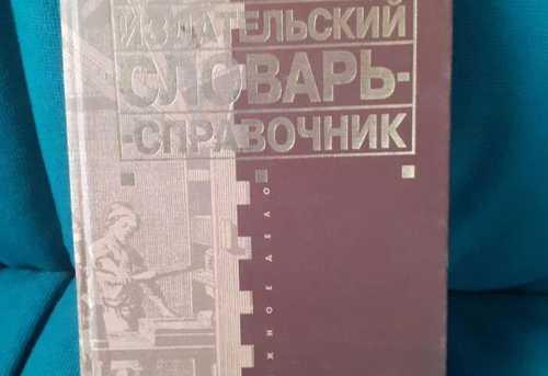 Словарь справочник по издательскому делу