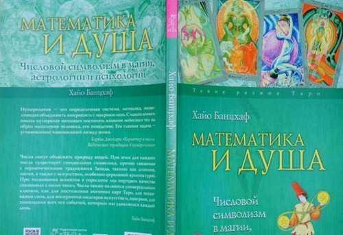 Книга Математика и Душа. Банцхаф Хайо