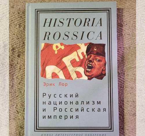 Русский национализм и Российская империя