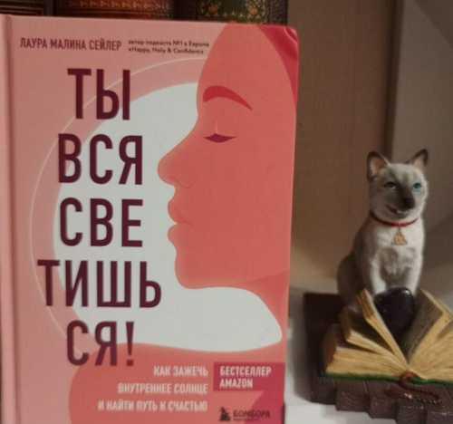 Книга Ты вся светишься Психология,саморазвитие