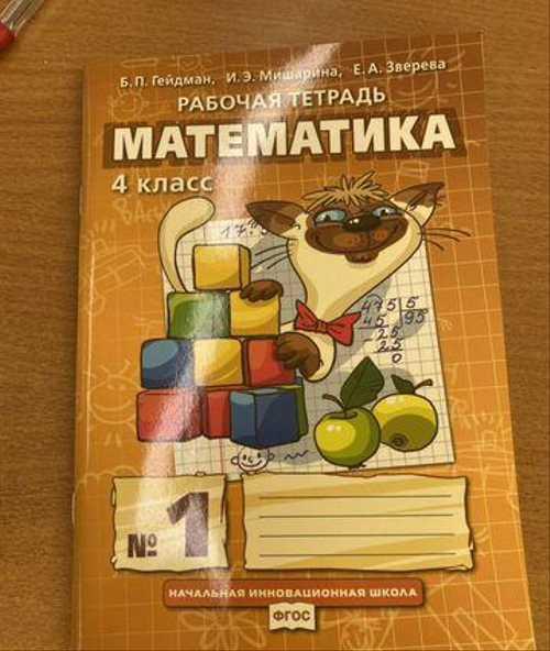 Рабочая тетрадь Гейдман 4 класс
