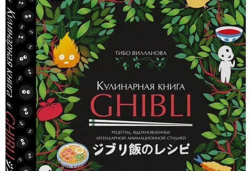 Кулинарная книга Ghibli. Тибо Вилланова