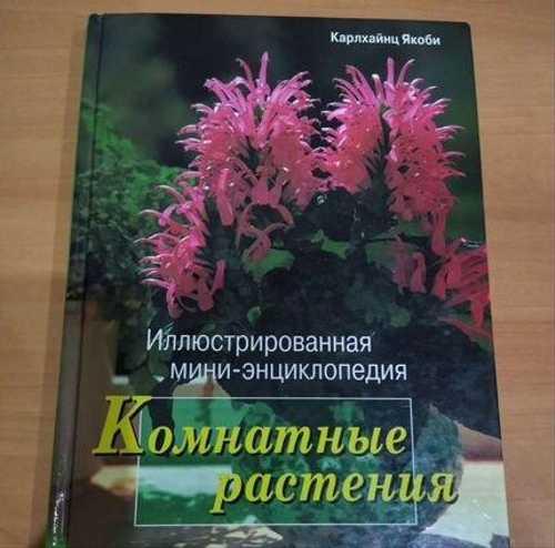 Книга комнатные растения