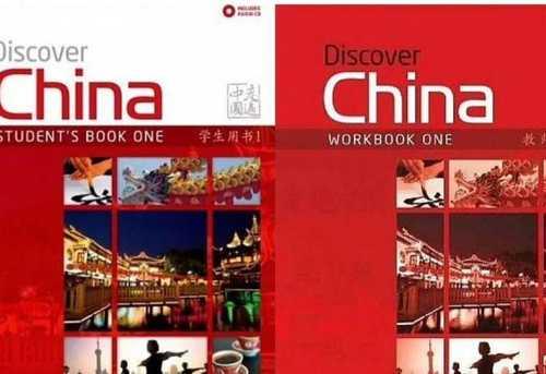 Discover China 1 учебник и рабочая тетрадь