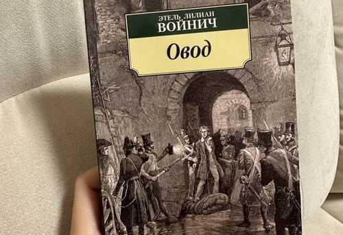 Книга "Овод" Этель Лилиан Войнич