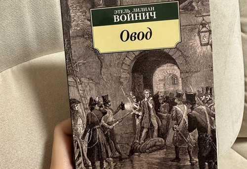 Книга "Овод" Этель Лилиан Войнич