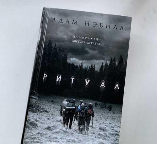 Книга Ритуал Адам Нэвилл