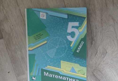 Учебник Математика 5 класс Мерзляк