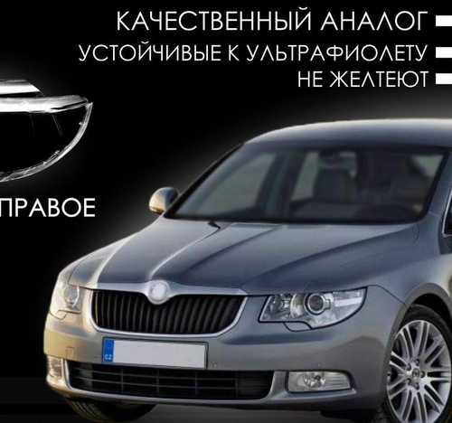 Новые стекла фар Skoda Superb II (2008—2013)