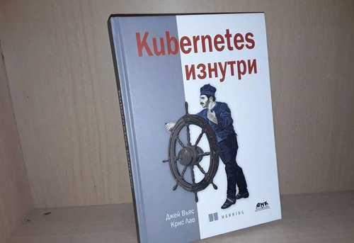 Вьяс Д., Лав К. Kubernetes изнутри