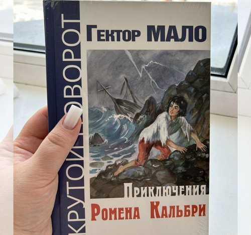 Приключения Ромена Кальбри. Гектор Мало. Энас