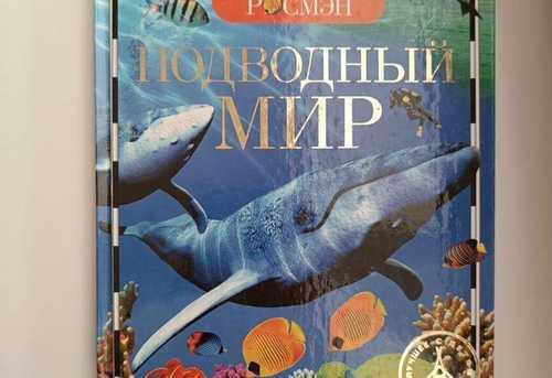 Подводный мир детская энциклопедия Росмэн