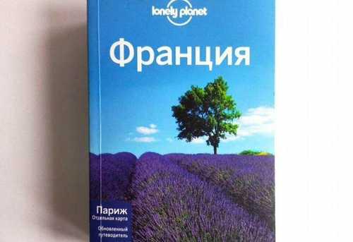 Путеводитель по Франции Lonely Planet