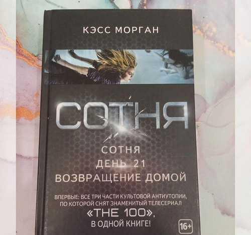 Книга Сотня