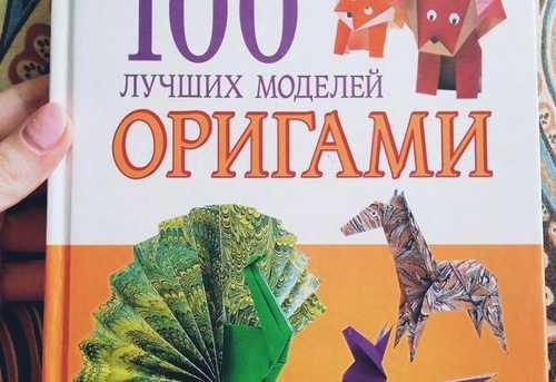 Книга "100 лучших моделей Оригами"